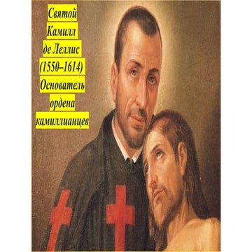 Saint Camillus de Lellis, (1550 –1614) founder of the Camillians ...