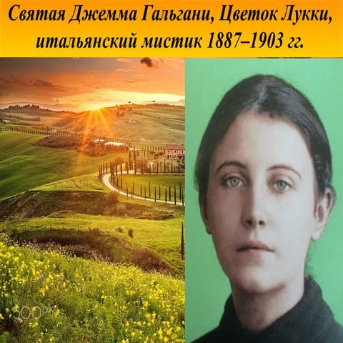 Saint Gemma Galgani, Flower of Lucca, Italian mystic (Russian).pptx