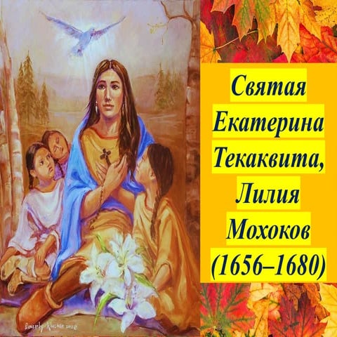 Saint Katherine Tekakwitha, Lily of the Mohawks (Russian).pptx