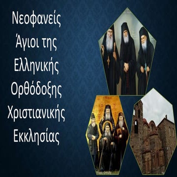 Νεοφανείς Ελληνορθόδοξοι Άγιοι / Modern-era Saints of Greek ...
