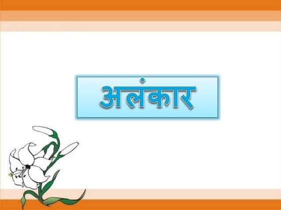 CBSE: Class-9 - Hindi व्याकरण-अलंकार.pdf