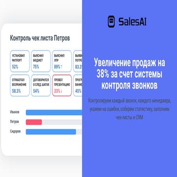 Продвинутая речевая аналитика - SalesAI, которая реально увеличивает ...