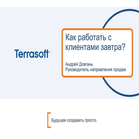 Андрей Довгань. Sales bomb | PPT