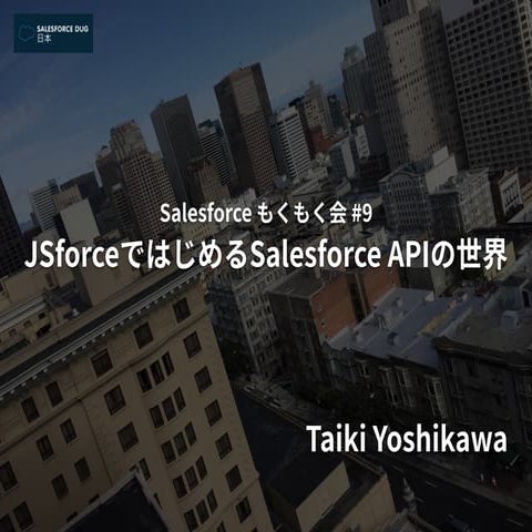 JSforceではじめるSalesforce APIの世界 | PPT