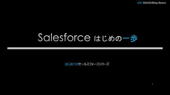 Salesforce first step3 | PPT