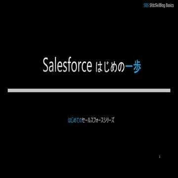 Salesforce first step1 | PPTX