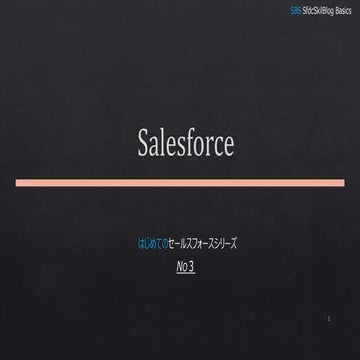 Salesforce first step3 | PPT
