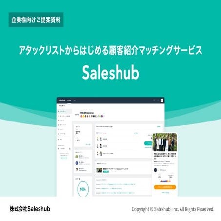 Saleshub企業様向けご提案資料 | PDF