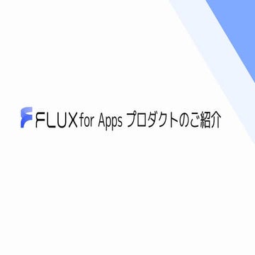 Saleshub用_FLUX AutoStream For Appsご紹介資料 最新.pdf