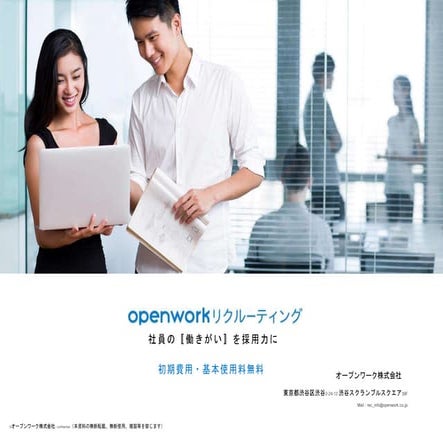 OpenWorkリクルーティング サービス説明資料 | PPTX