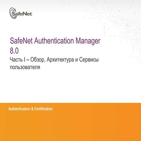 SafeNet Authentication Manager | PPT