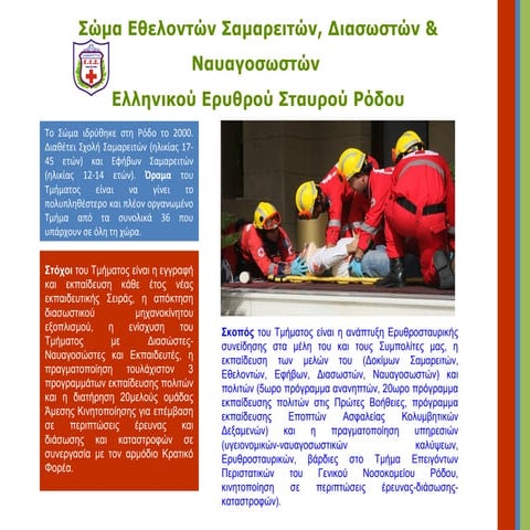 ερυθρος σταυρός | PPTX