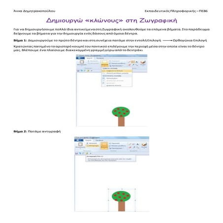 Δημιουργώ "κλώνους" στη Ζωγραφική | DOCX
