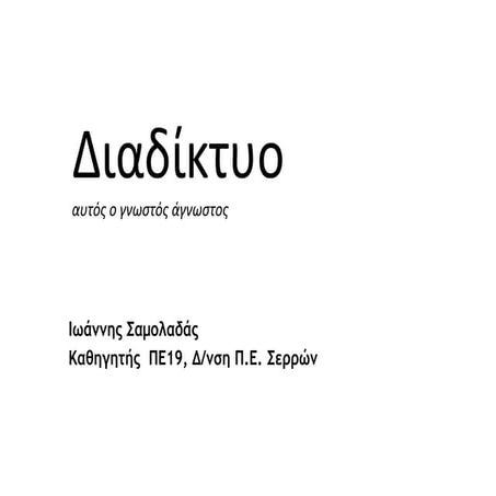 απάτες Internet.pptx