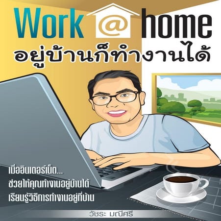แชร์ประสบการณ์ขาย Ebook ไทย 1แสนบาท ทำได้จริง | PDF