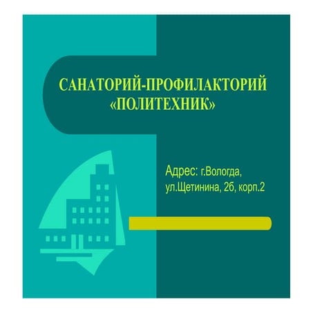 Sanatory "Politehnik" presentation | PPT