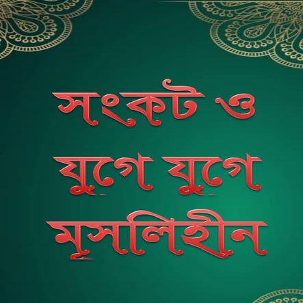 Songkot O Juge Juge Mushleheen | PDF