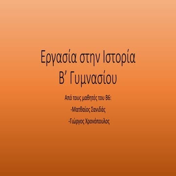 12.Η ΚΑΘΗΜΕΡΙΝΗ ΖΩΗ ΣΤΟ ΒΥΖΑΝΤΙΟ | PPTX