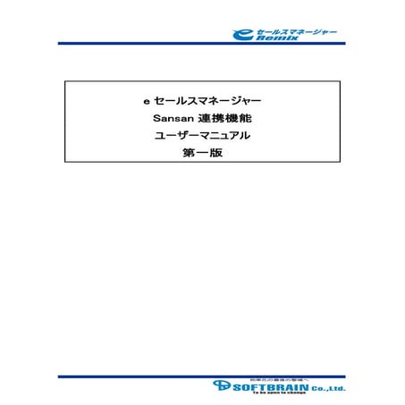 Sansan連携 ユーザーマニュアル | PDF