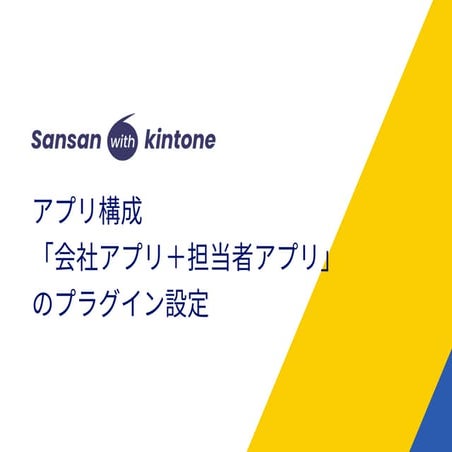 Sansan with kintone | アプリ構成「会社アプリ＋担当者アプリ」のプラグイン設定 | PDF