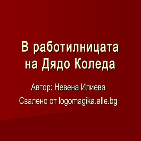 Коледна презентация на мери | PPT