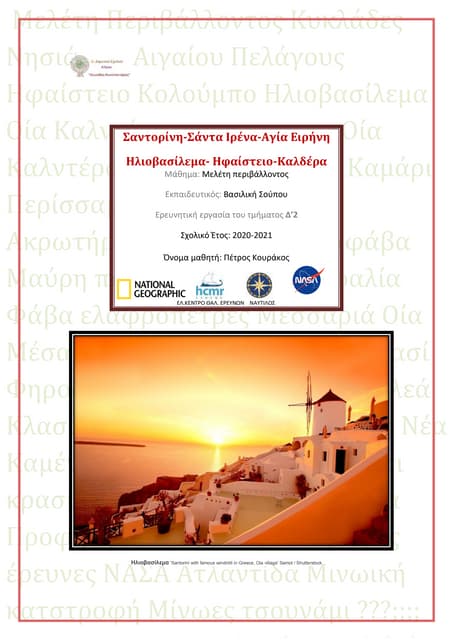 Το ηφαιστειο της Σαντορινης | PPT