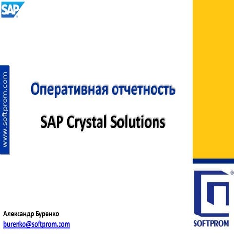 Sap Crystal Solutions | PPTX | Databases | Computer Software and Applications