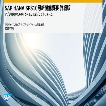 SAP HANA SP10最新情報詳細版 | PPT