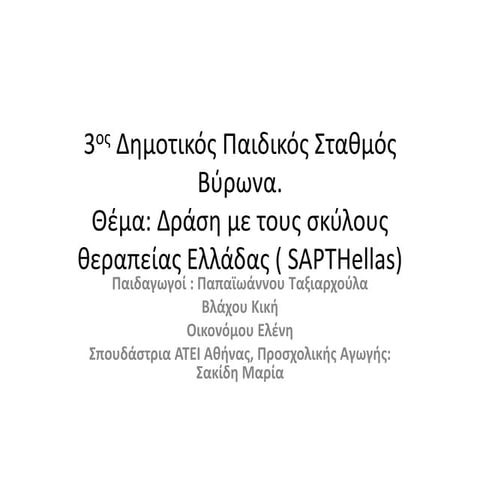 Περιγραφή ζώου ΕΠΟΠΤΙΚΟ