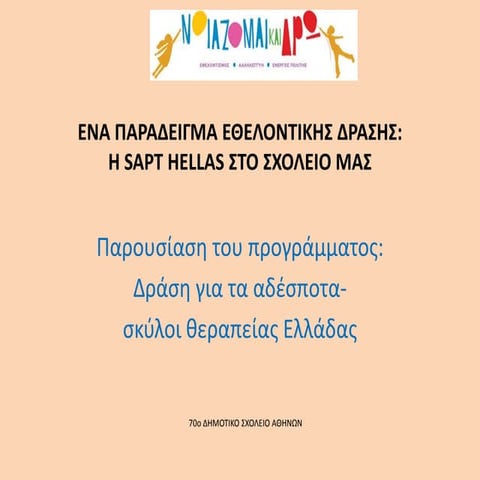 η Sapt hellas | PPTX