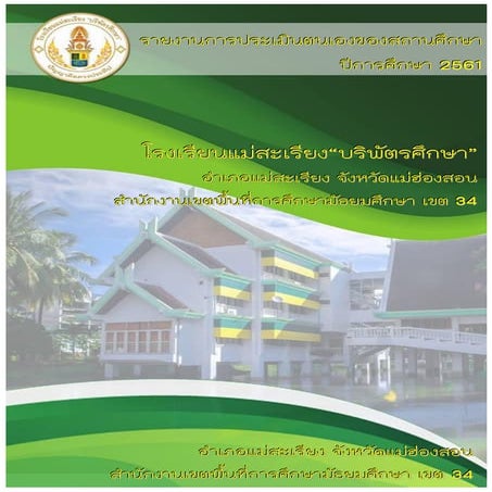 SAR โรงเรียนปี 2561 | PDF