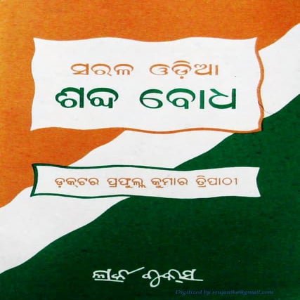 Sarala odia sabda bodha (pk tripathy, 2007) fw | PDF