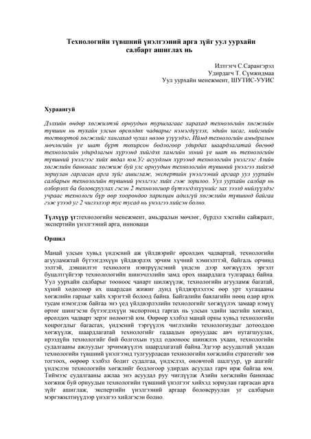 Г Дэлгэрцэцэг ҮҮРЭН ХОЛБООНЫ ЗАХ ЗЭЭЛИЙГ МАЙКЛ Ю ПОРТЕРИЙН 5 ХҮЧИН