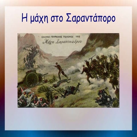 Η μάχη στο Σαραντάπορο | PPTX