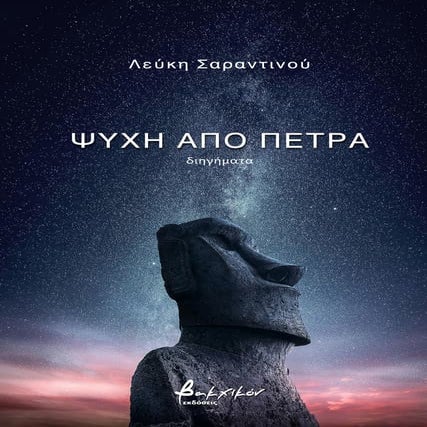 ΨΥΧΗ ΑΠΟ ΠΕΤΡΑ | PDF