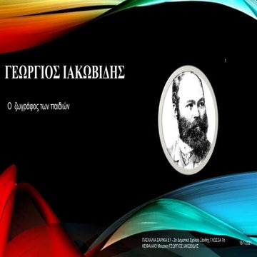 Γεώργιος Ιακωβίδης | PPTX