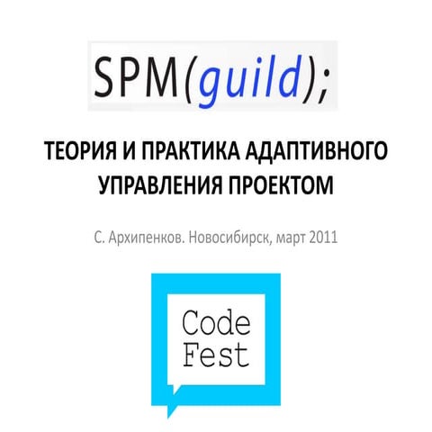 CodeFest 2011. Архипенков С. — Теория и практика адаптивного управления проектом | PPT
