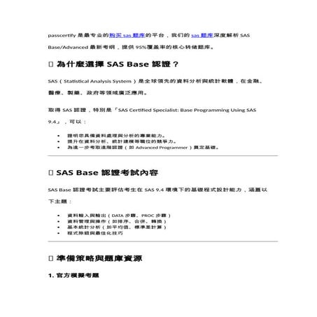 SAS题库可以在手机上刷吗？题库刷完了就一定能通过考试吗？-passcertify.com