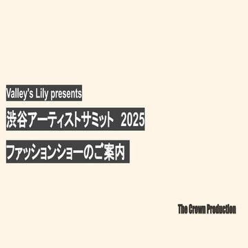 【Model/Creator】渋谷アーティストサミット2025開催要項/Shibuya Artist Summit 2025 | PDF