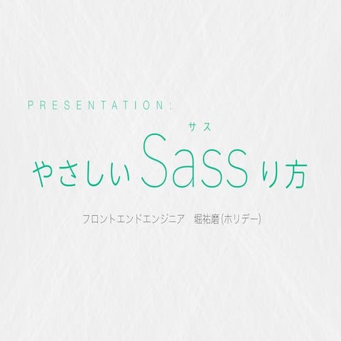 やさしいSassり方 | PDF | Web Development | Internet