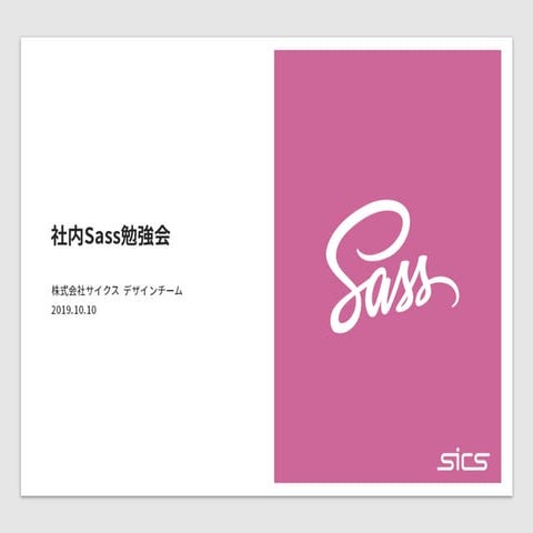 社内Sass勉強会 - 株式会社サイクス | PPTX