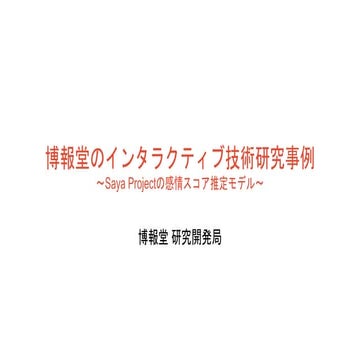 Saya Projectの感情スコア推定モデル | PPTX