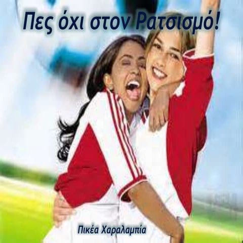 Πες όχι στον Ρατσισμό | PPTX