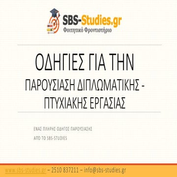 Παρουσίαση διπλωματικής - πτυχιακής εργασίας SBS-Studies | PPTX