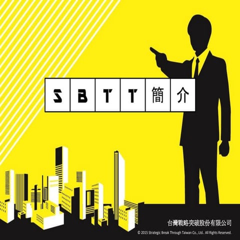 SBTT業務簡介 | PPT