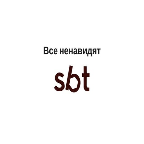 Вадим Челышов, Scala Engineer : Все ненавидят SBT | PPT