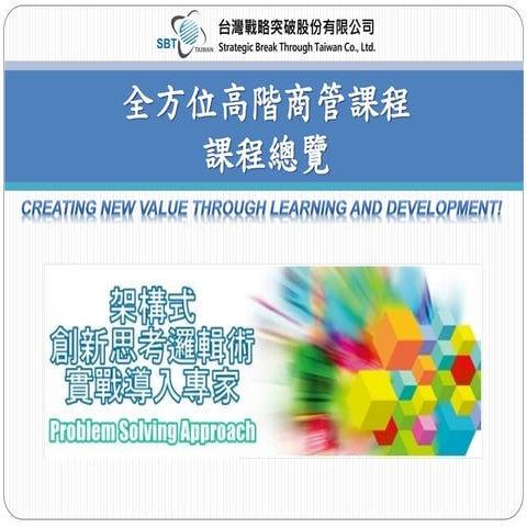 SBTT課程列表 | PPT