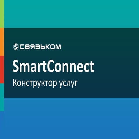 Связьком.SmartConnect | PPT | Free Download
