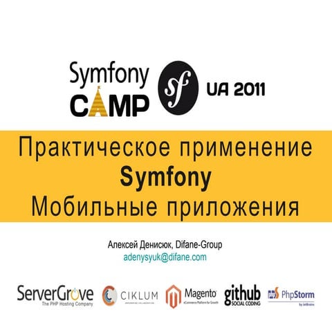 Symfony 2 в мобильных приложениях | PPT