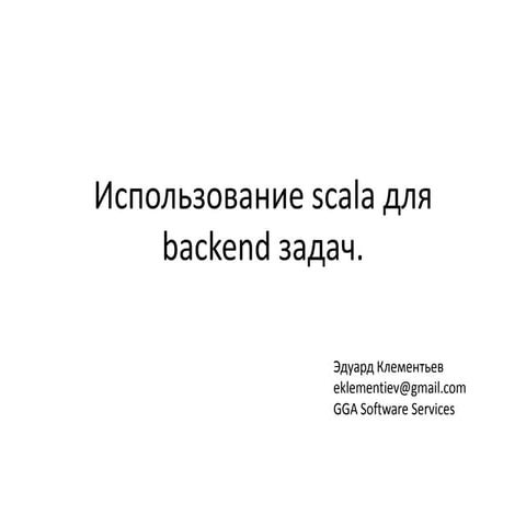 Эдуард Клементьев «Использование Scala для backend задач» | PPTX